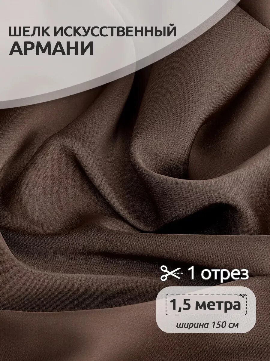 Атлас шелк Армани ткань 1,5 метра