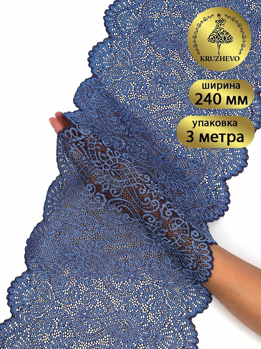 Кружево стрейч эластичное для рукоделия и шитья 24 см 3 м