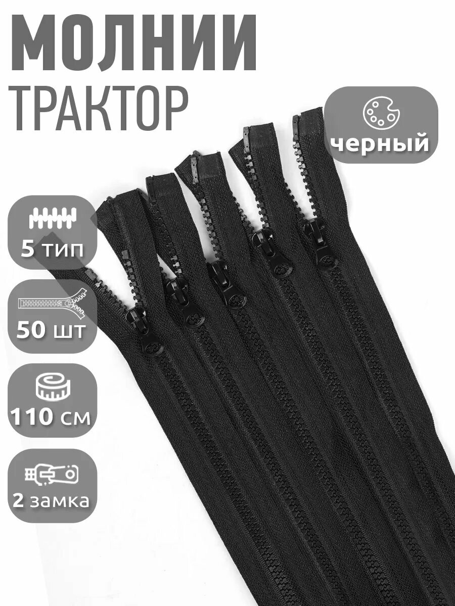 Молния трактор разъёмная пластиковая №5 2 замка 110 см 50шт