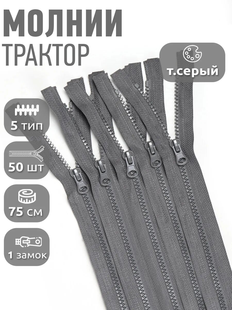 Молния трактор разъёмная пластиковая №5 1 замок 75 см 50шт