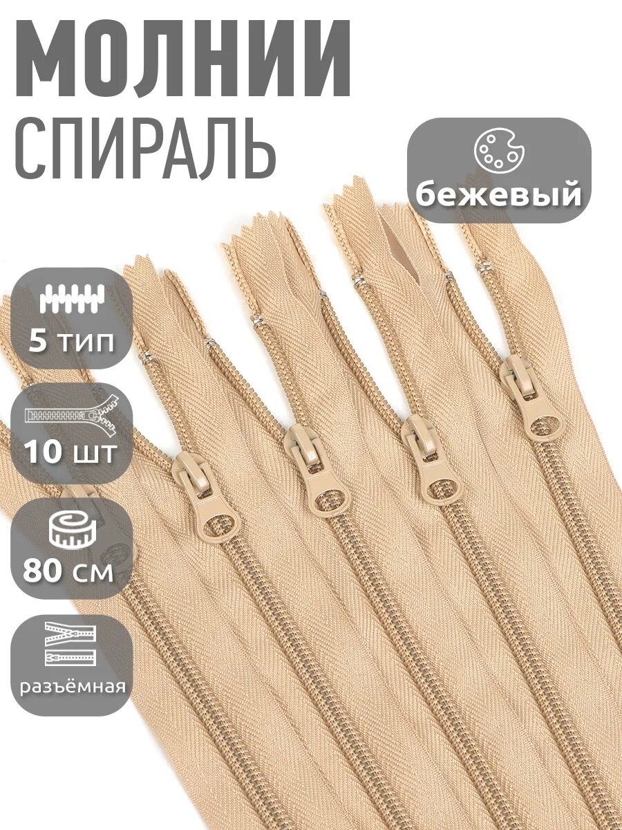Молния пластиковая спираль разъемная №5 80 см 10 шт