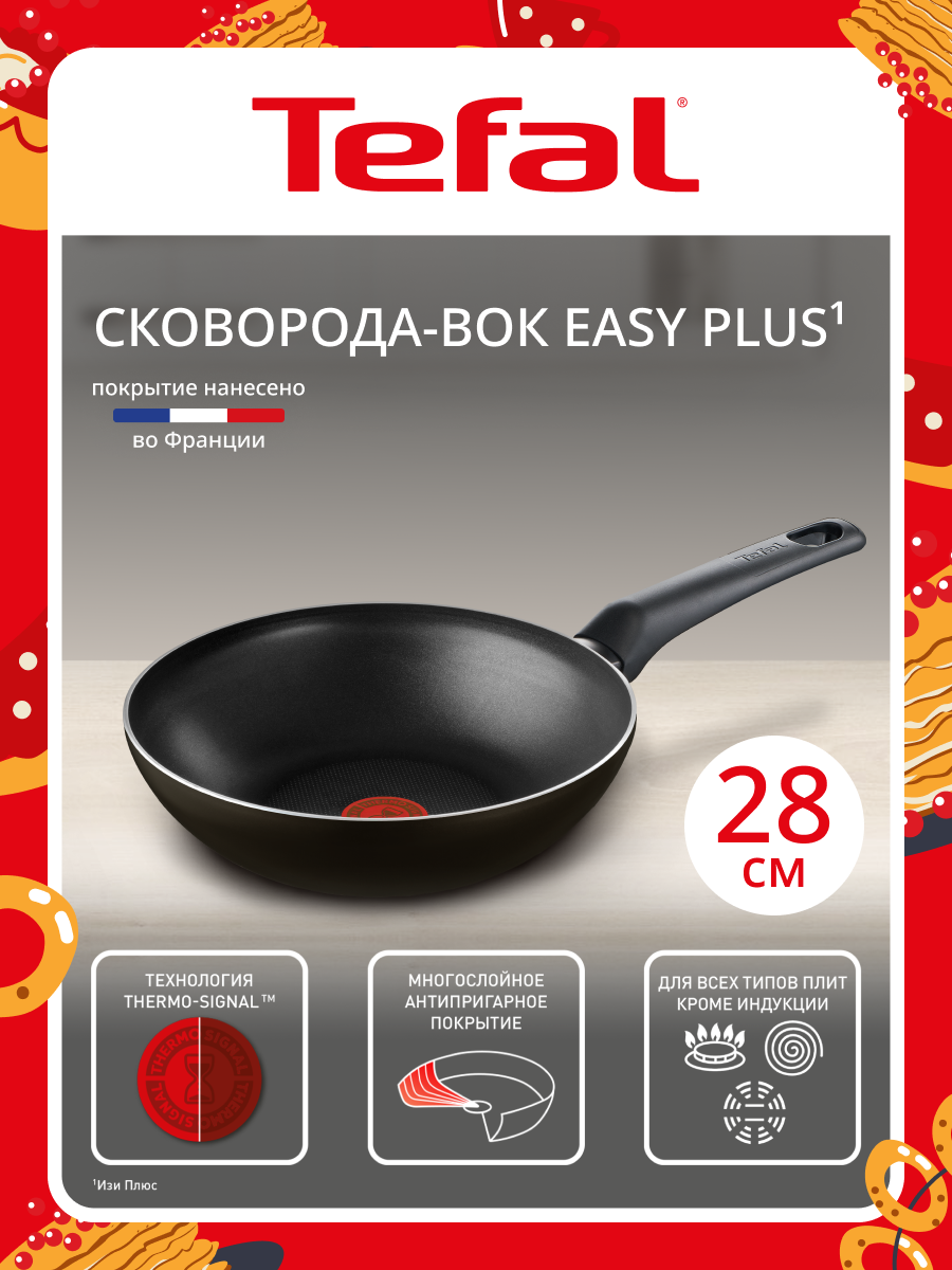 Сковорода ВОК Tefal Easy Plus 28 см, Thermo-Signal, c антипригарным покрытием, для газовых и электрических плит