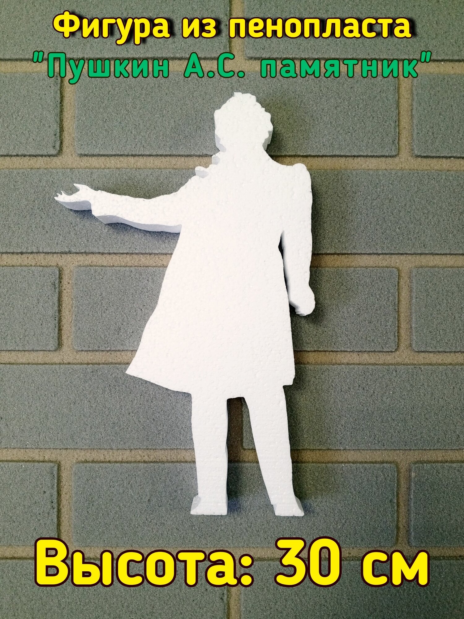Пушкин А. С. памятник, фигура из пенопласта, 30х19х5 см, 1 шт