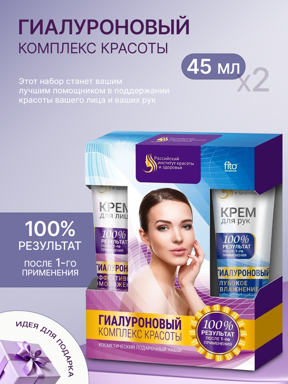 Набор Fito косметик "Гиалуроновый комплекс красоты", для всех типов кожи, увлажняющий