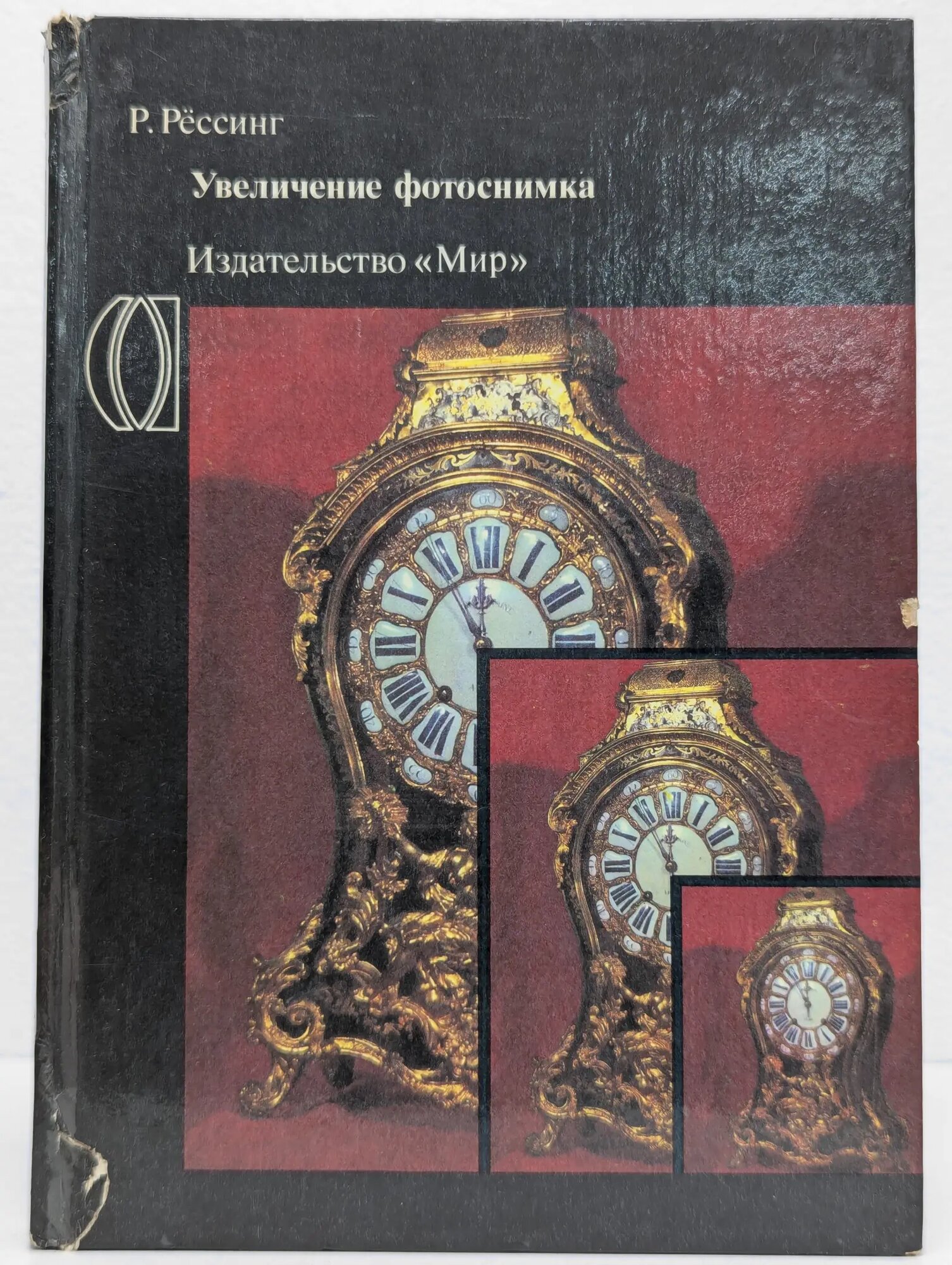 Увеличение фотоснимка Рёссинг Р. 1985