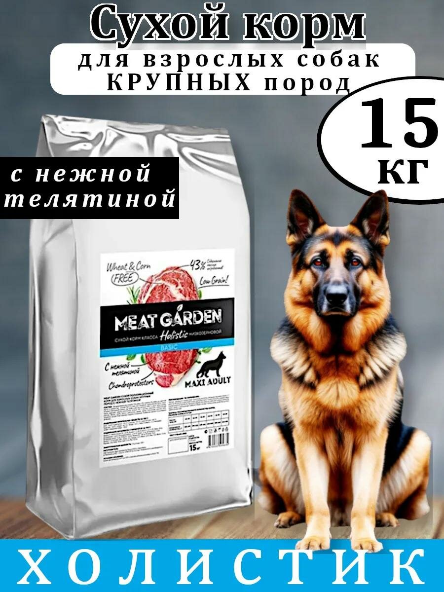 Сухой корм Meat Garden для взрослых собак, крупных пород, с нежной телятиной, 15 кг