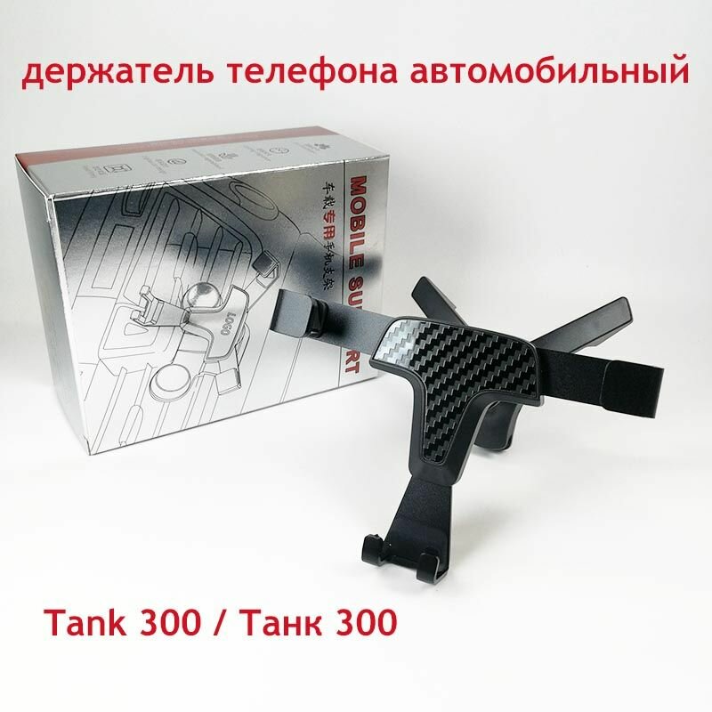 Держатель телефона автомобильный Tank 300 / Танк 300 подставка для телефона для авто универсальный на приборную панель