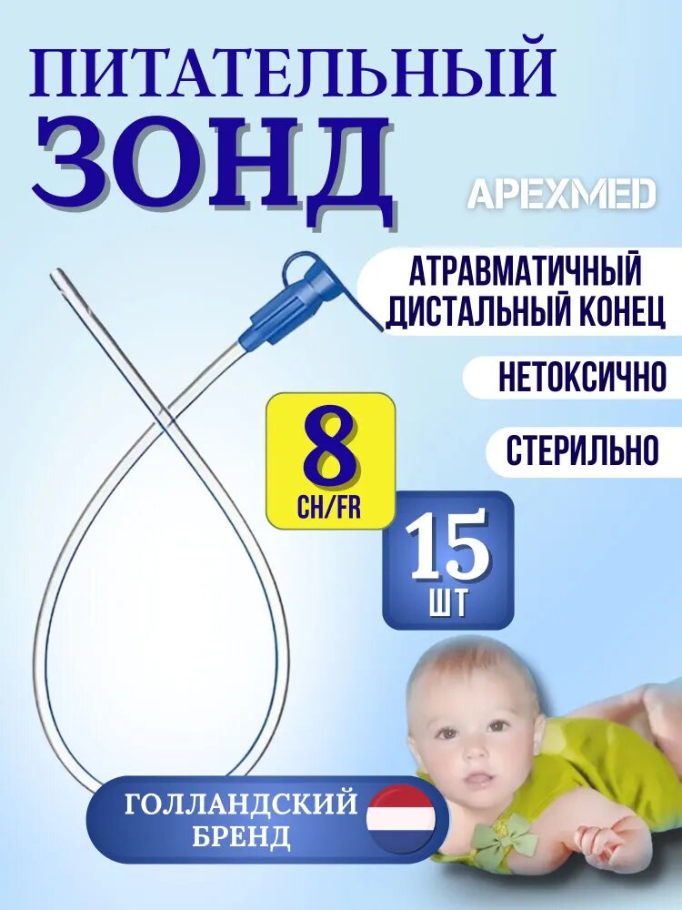 Зонд питательный назогастральный Ch/Fr 08 (40см) Apexmed. Зонд для кормления новорожденных детей, 15 штук