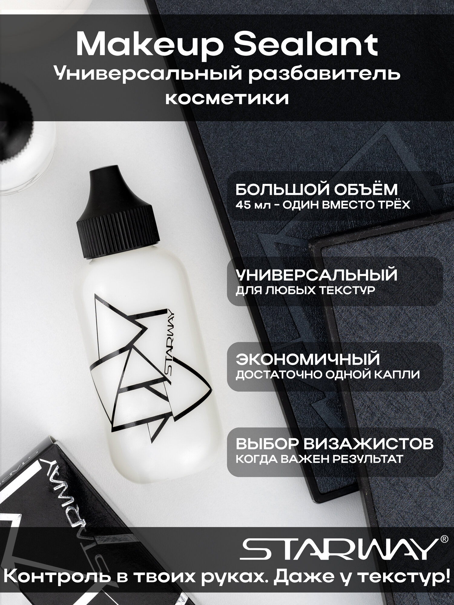 STARWAY Разбавитель косметики Makeup Sealant, универсальный, для водостойкого макияжа, 45 мл