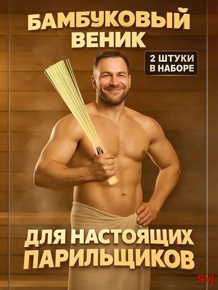 Веник для бани Бамбуковый, 2 шт.