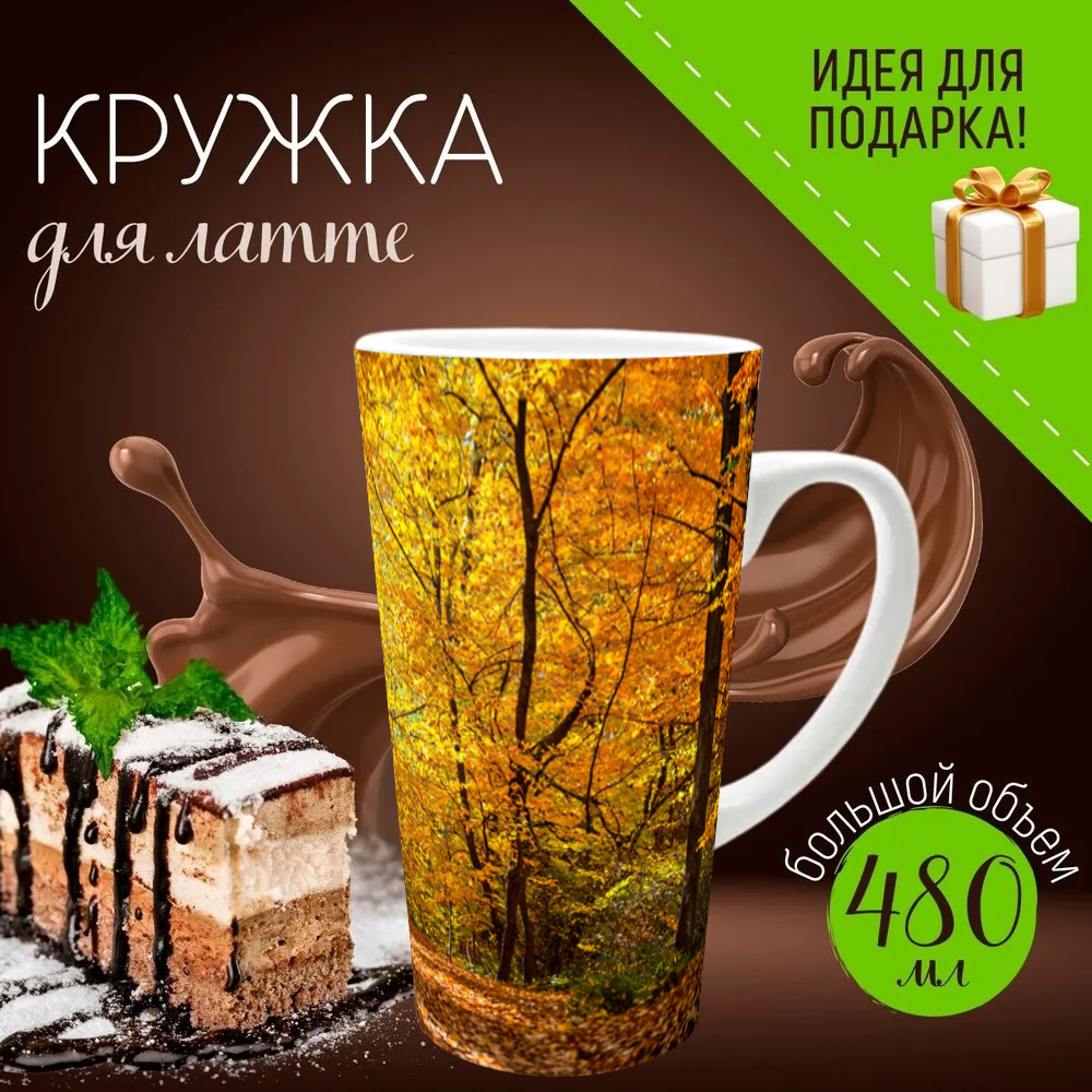Кружка латте керамическая большая для чая и кофе с прикольным принтом "Осенний лес с золотыми листьями" 500 мл.