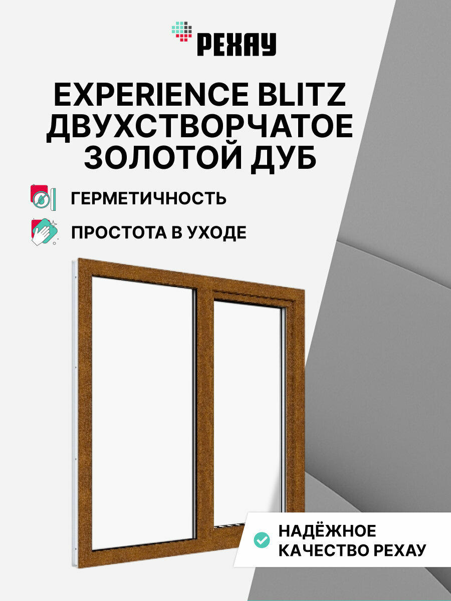Пластиковое окно ПВХ рехау EXPERIENCE BLITZ 1000х1200 мм(ВхШ) двухстворчатое, поворотно-откидное левое/глухое правое, двухкамерный стеклопакет, внешний цвет золотой дуб