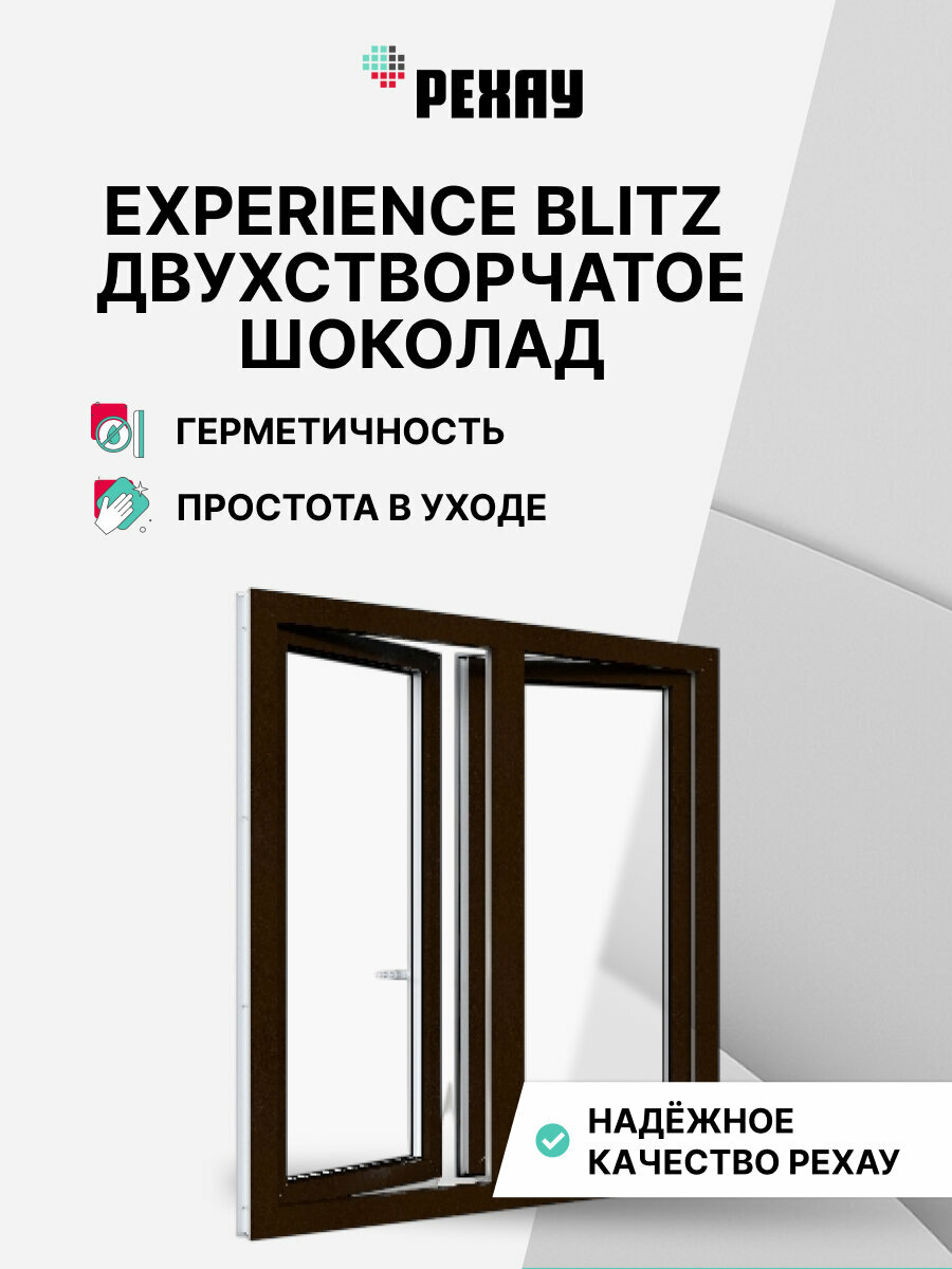 Пластиковое окно ПВХ РЕХАУ EXPERIENCE BLITZ 1200х1400 мм (ВхШ), двухстворчатое, поворотно-откидное левое / поворотно-откидное правое, двухкамерный стеклопакет, шоколадно-коричневый снаружи