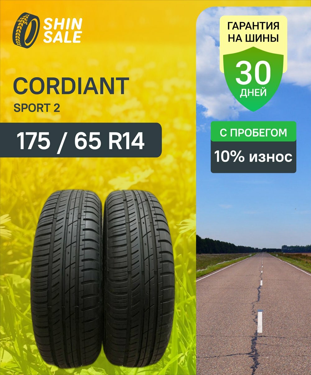 Летние БУ шины Cordiant Sport 2 175/65 R14 10.0% износ T0163888