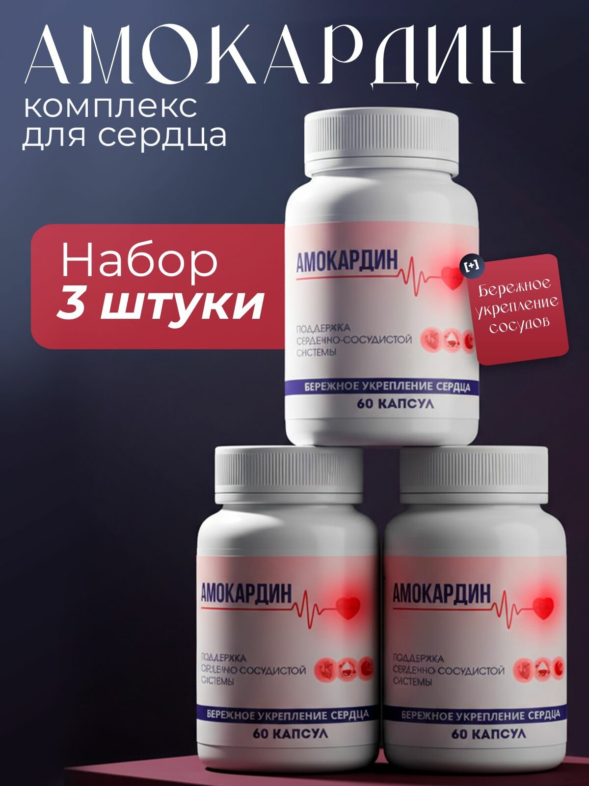 Пищевая добавка Амокардин: витамины от давления, для сердца, сосудов и мозга, 180 шт. по 500 мг