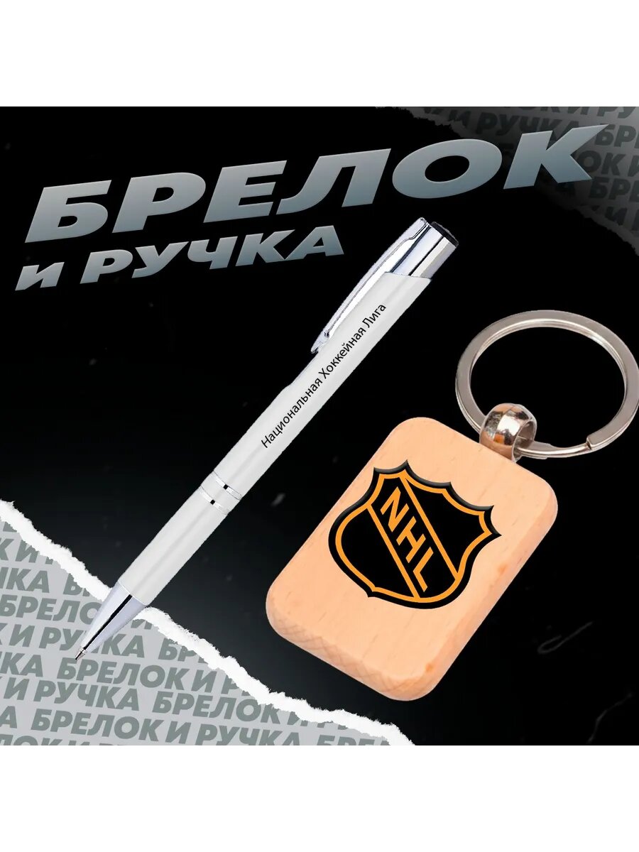Брелок и ручка Национальная хоккейная лига - NHL