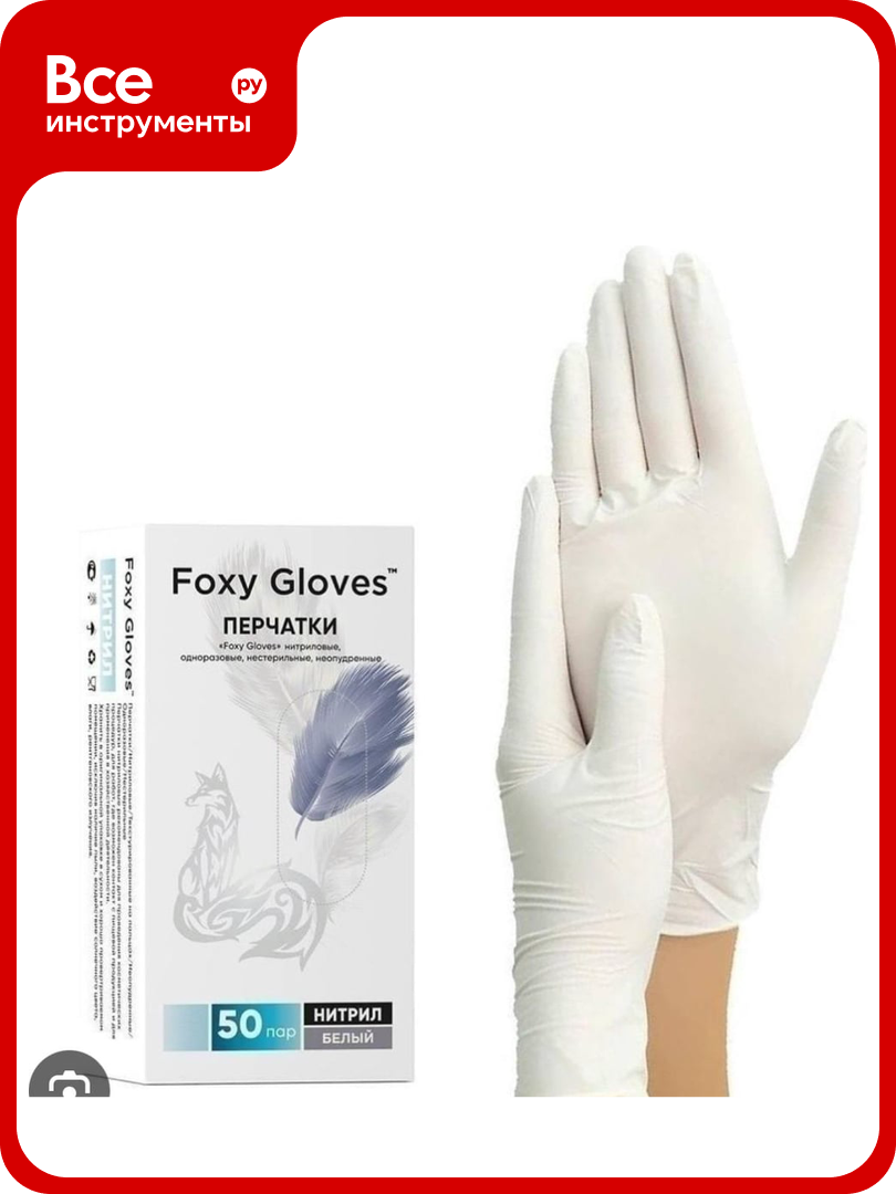 Перчатки нитриловые Foxy белые 3,5гр, размер L, 50 пар/100 шт. 205669 4631161477425