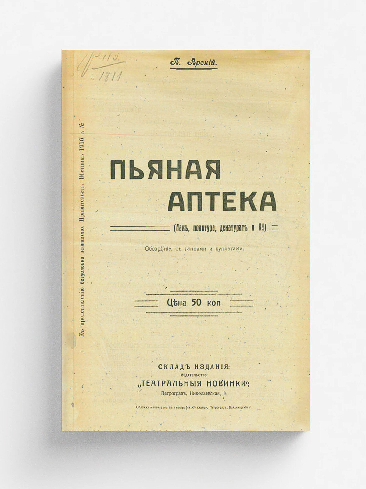 Пьяная аптека (Лак, политура, денатурат и К )