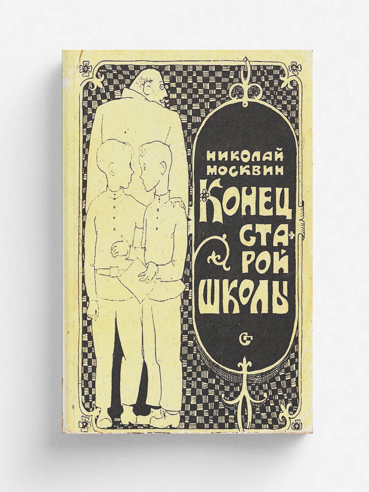 Конец старой школы