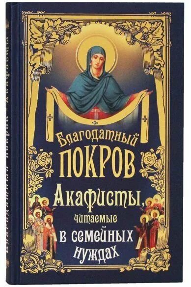 Благодатный Покров. Акафисты. читаемые в семейных нуждах (Ника)