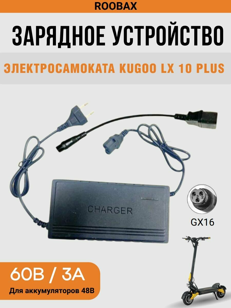 Зарядное устройство Kugoo LX10 PLUS (60V 3A, GX16)