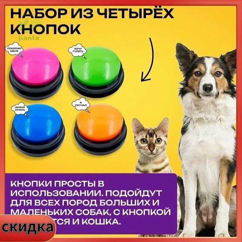 Кнопки - тренажер для дрессировки собак и кошек с аудиозаписью