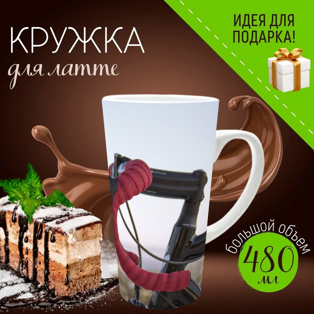 Кружка латте керамическая большая для чая и кофе с прикольным принтом "Гоночный велосипед, велосипед, руль" 500 мл.