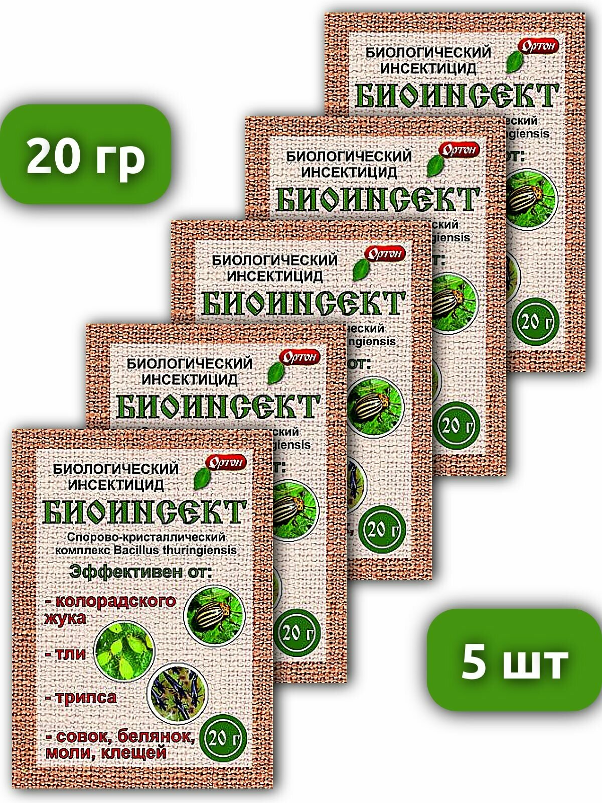 Биоинсект 20 гр биоинсектицид для защиты от вредителей, 5 шт