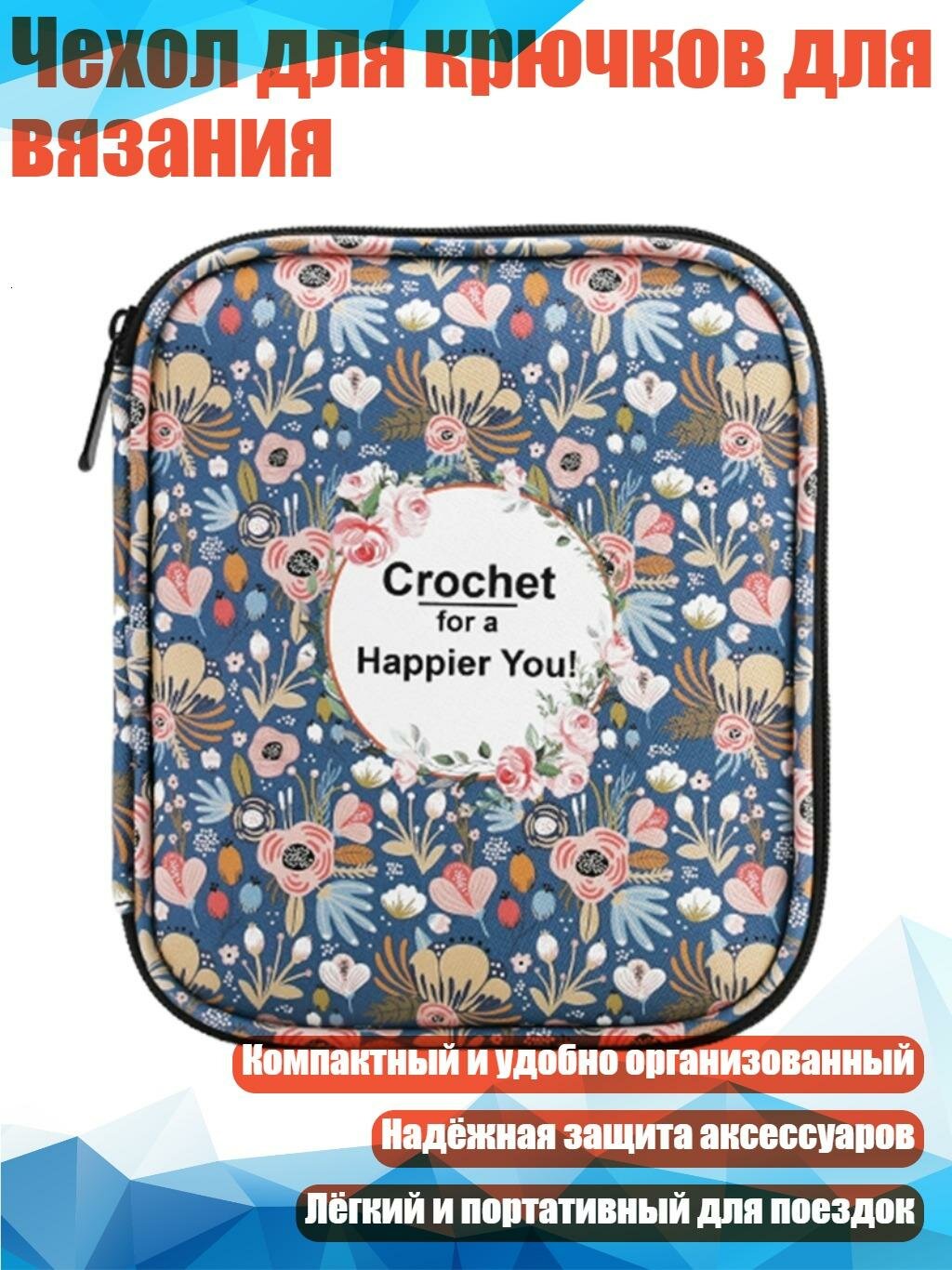 Чехол для крючков для вязания, 1