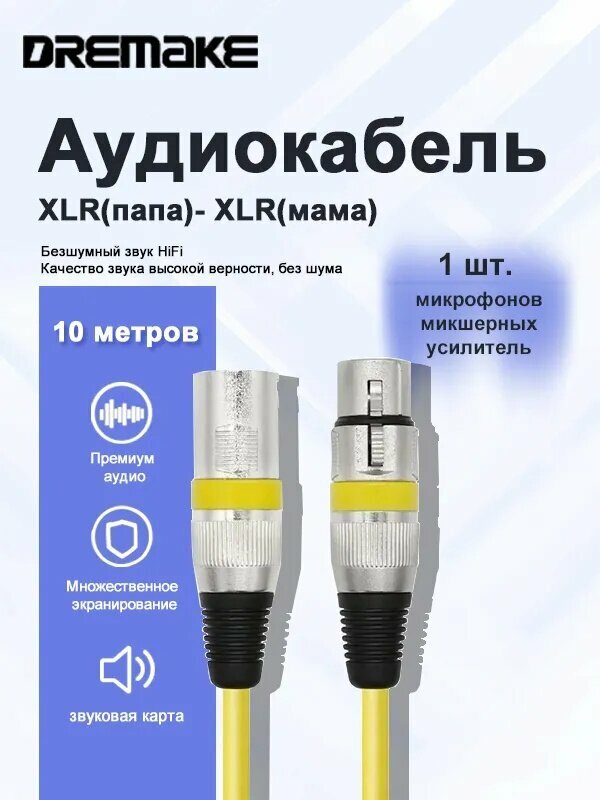 DREMAKE Аудиокабель XLR/XLR, 10 м, желтый