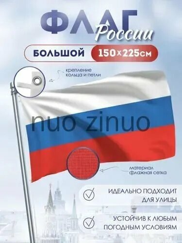 Флаг России большой 150х225, уличный, для флагштока, с бахромой / российский триколор РФ