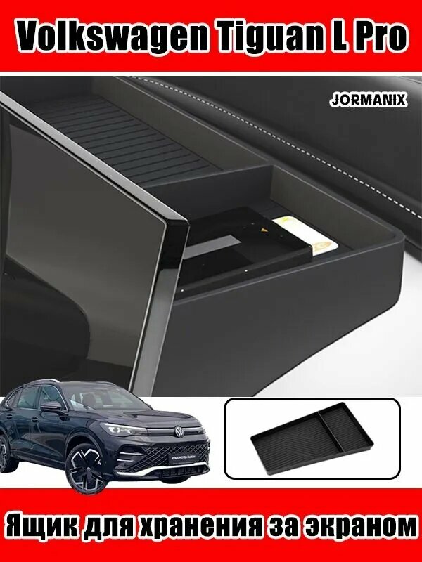 Для Volkswagen Tiguan L Pro Ящик для хранения за экраном, Volkswagen Tiguan L Pro аксессуары
