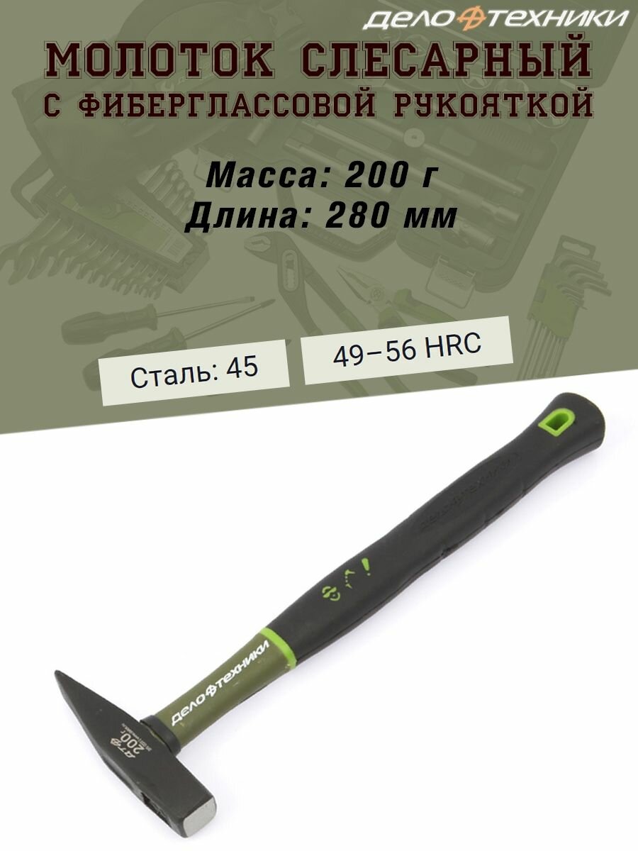 Молоток Дело Техники, слесарный, с фиберглаcсовой рукояткой, 200 гр.