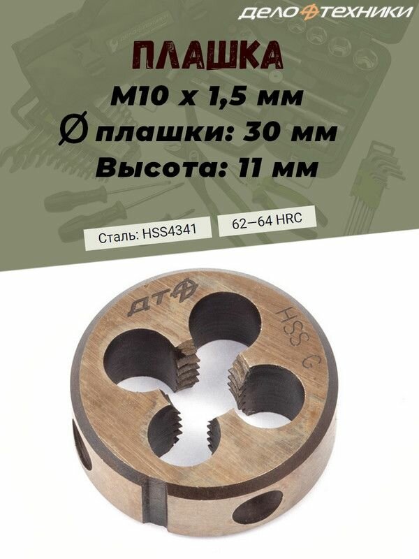 Плашка Дело Техники, М10 х 1.5 мм, D30, высота 11 мм