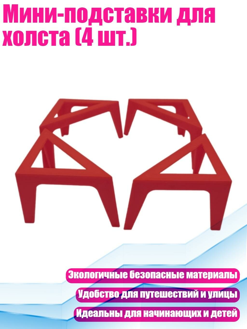 Мини-подставки для холста (4 шт.), красный