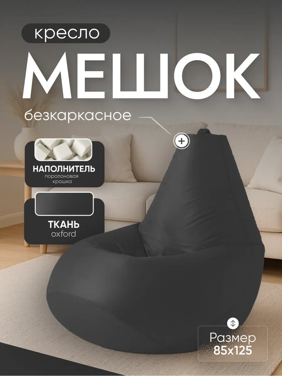 Бескаркасное кресло мешок графит, пуфик груша XXXL/3XL, 125х85 см