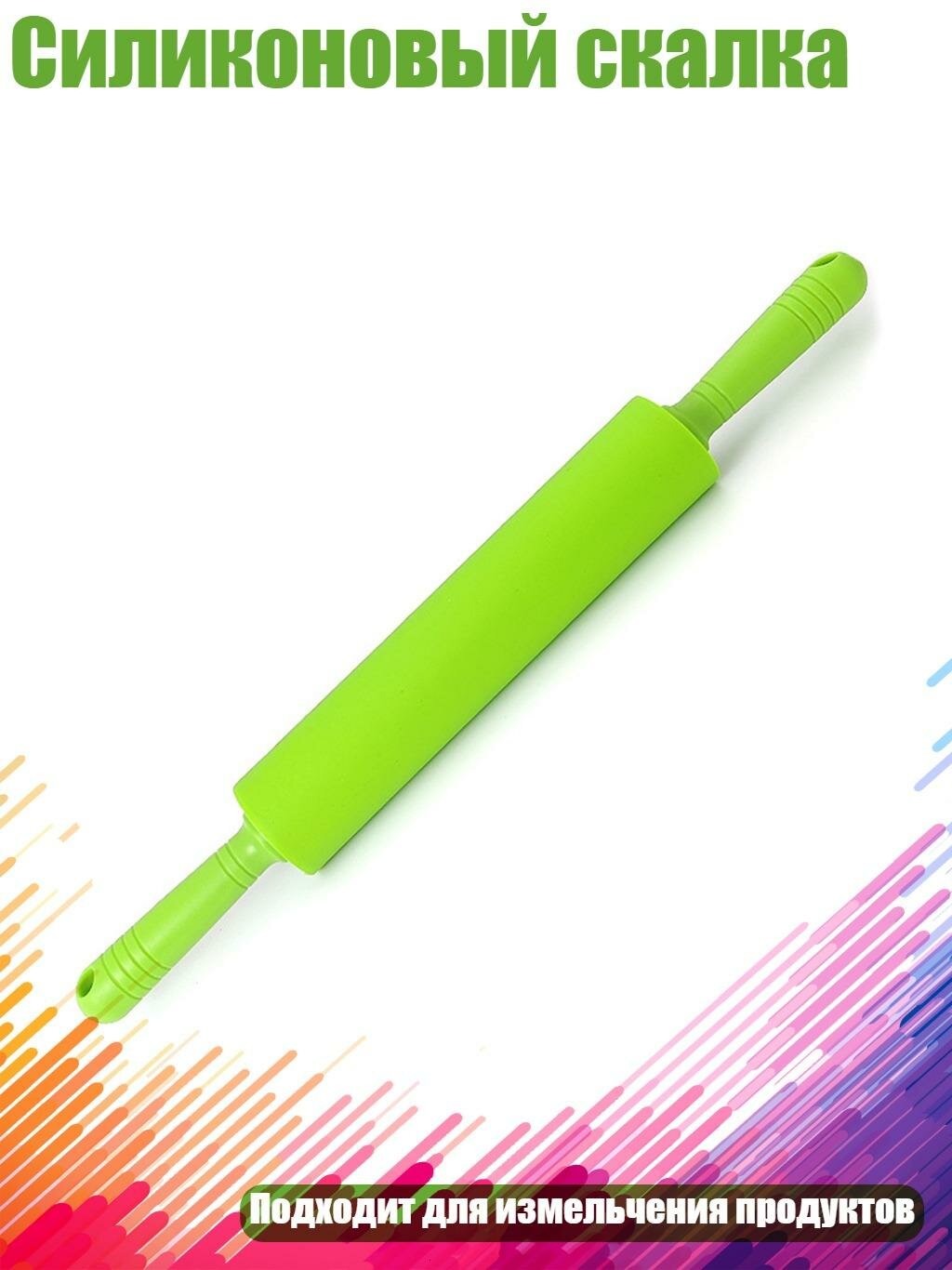 Силиконовый скалка, Зеленый