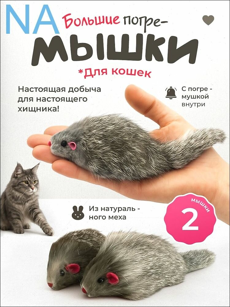 Игрушки для кошек / Большие мышки из натурального меха / набор 2шт кошачьи игрушки меховые мышки набор мышек