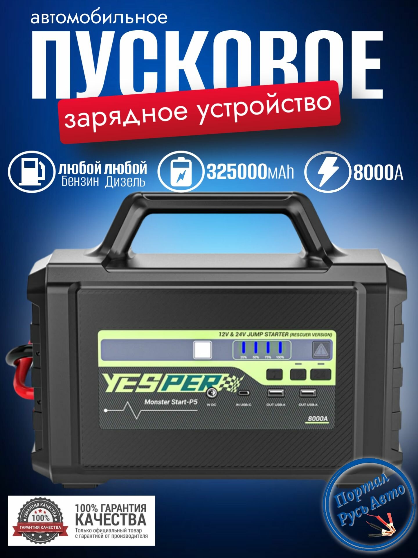 Пусковое устройство бустер YESPER 325000 mAh 8000A 12-24 В Портативное пуско-зарядное устройство для автомобиля