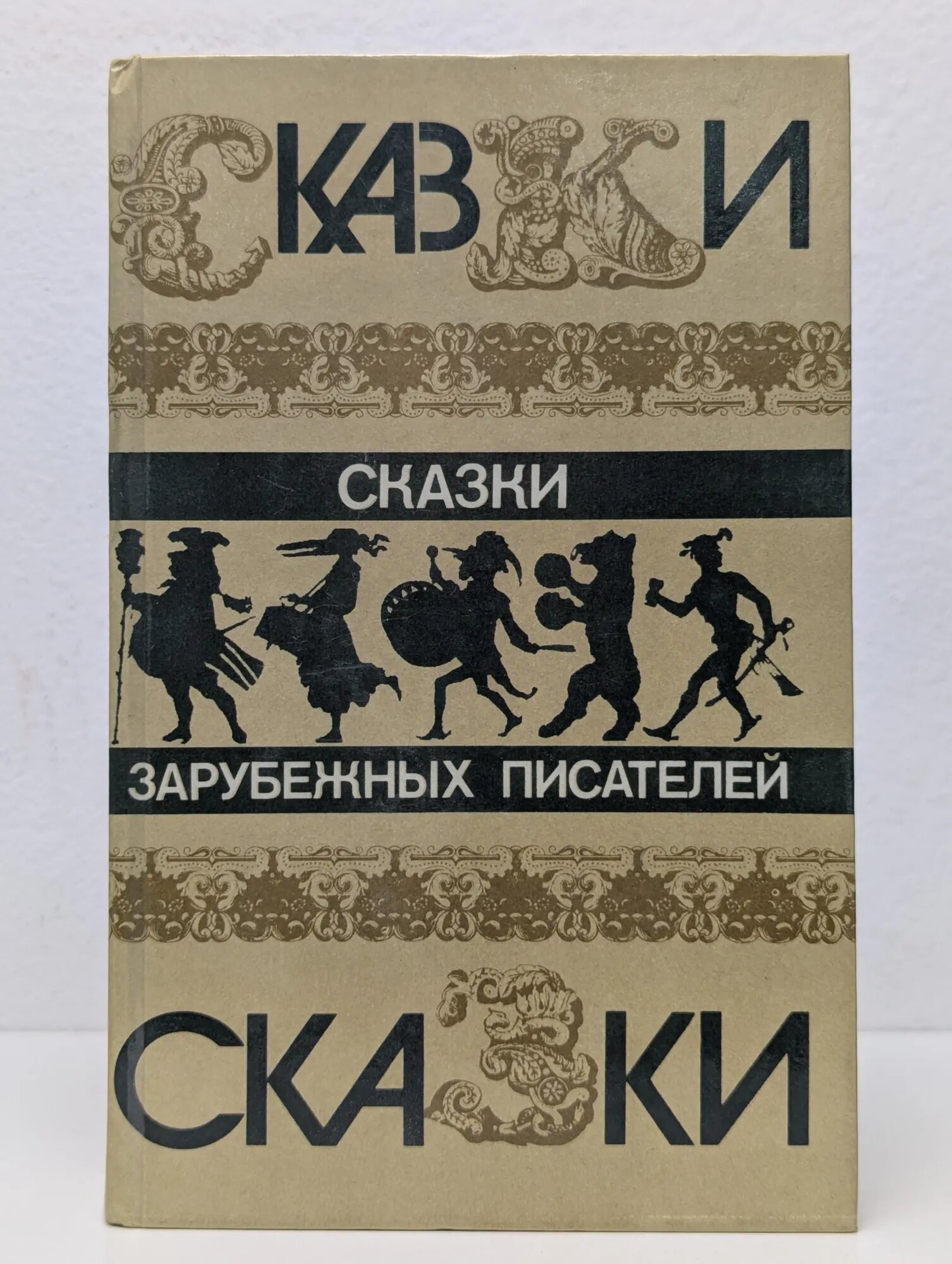 Сказки зарубежных писателей Перро Шарль, Гофман Эрнст Теодор Амадей, Братья Гримм 1986