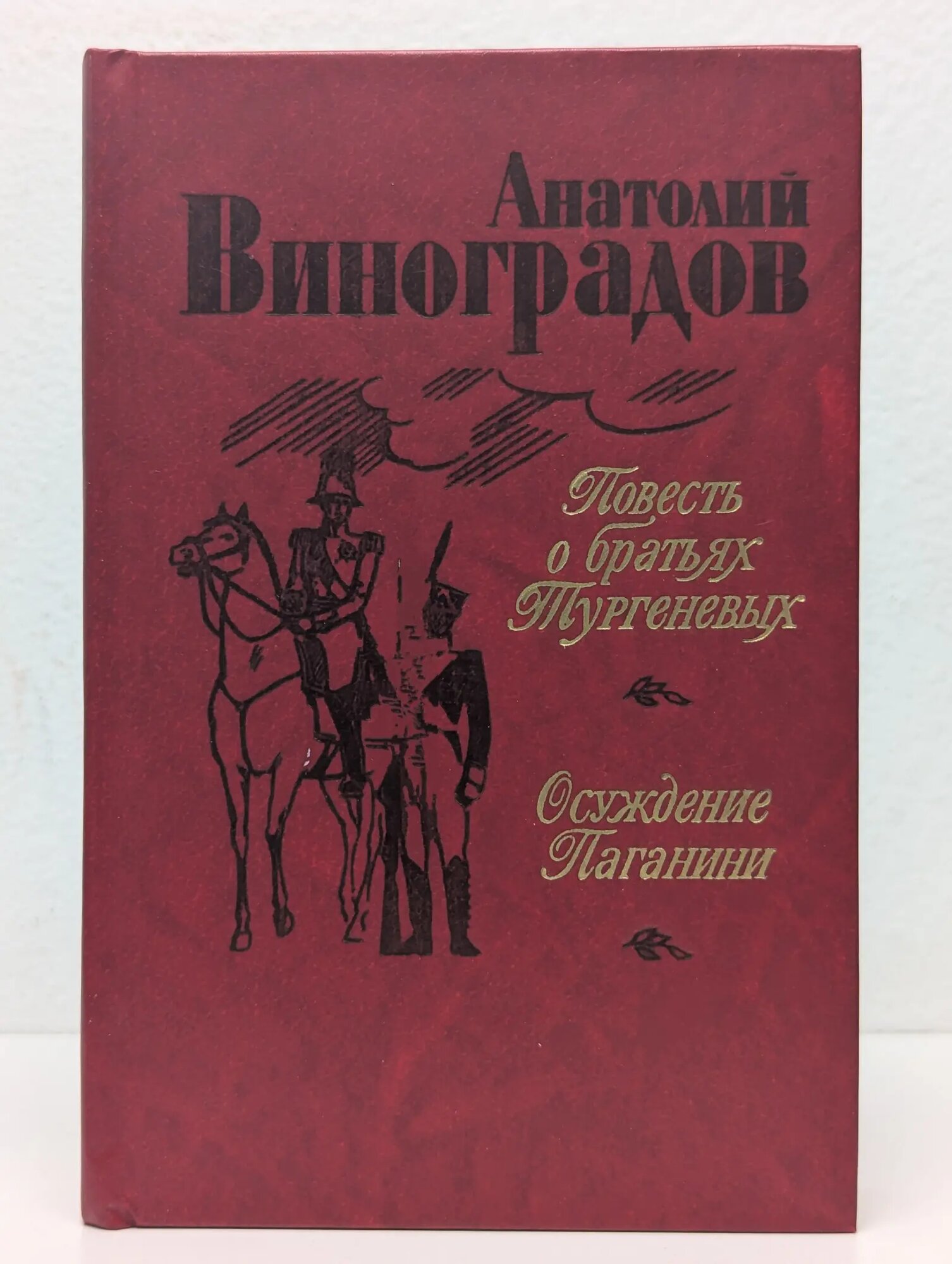 Повесть о братьях Тургеневых. Осуждение Паганини Виноградов Анатолий Корнелиевич 1983