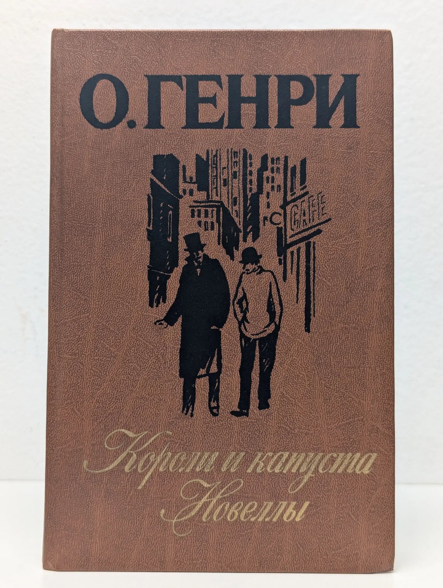 Короли и капуста. Новеллы Генри Оливер 1986