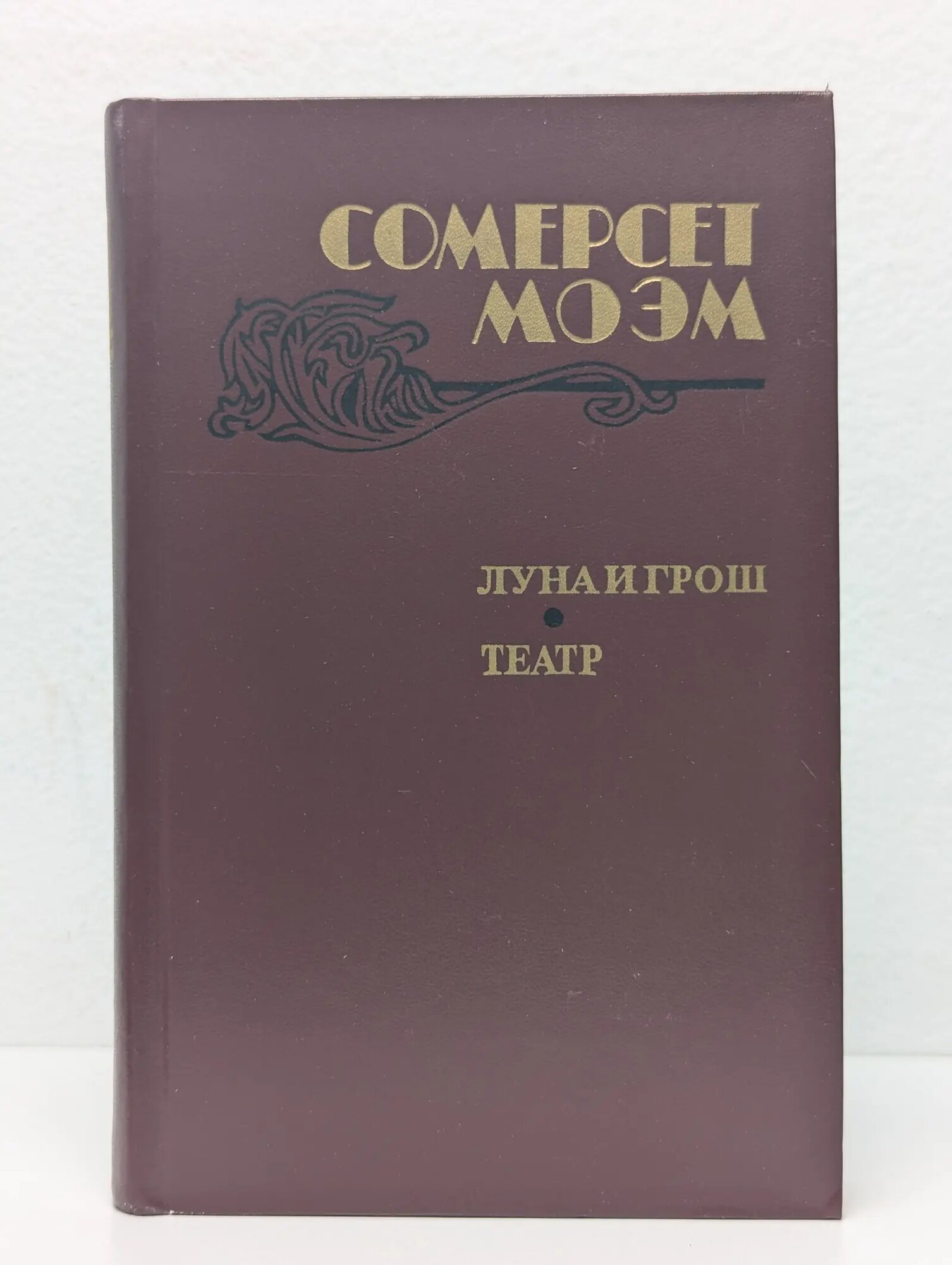 Луна и грош. Театр. Рассказы Моэм Уильям Сомерсет 1983