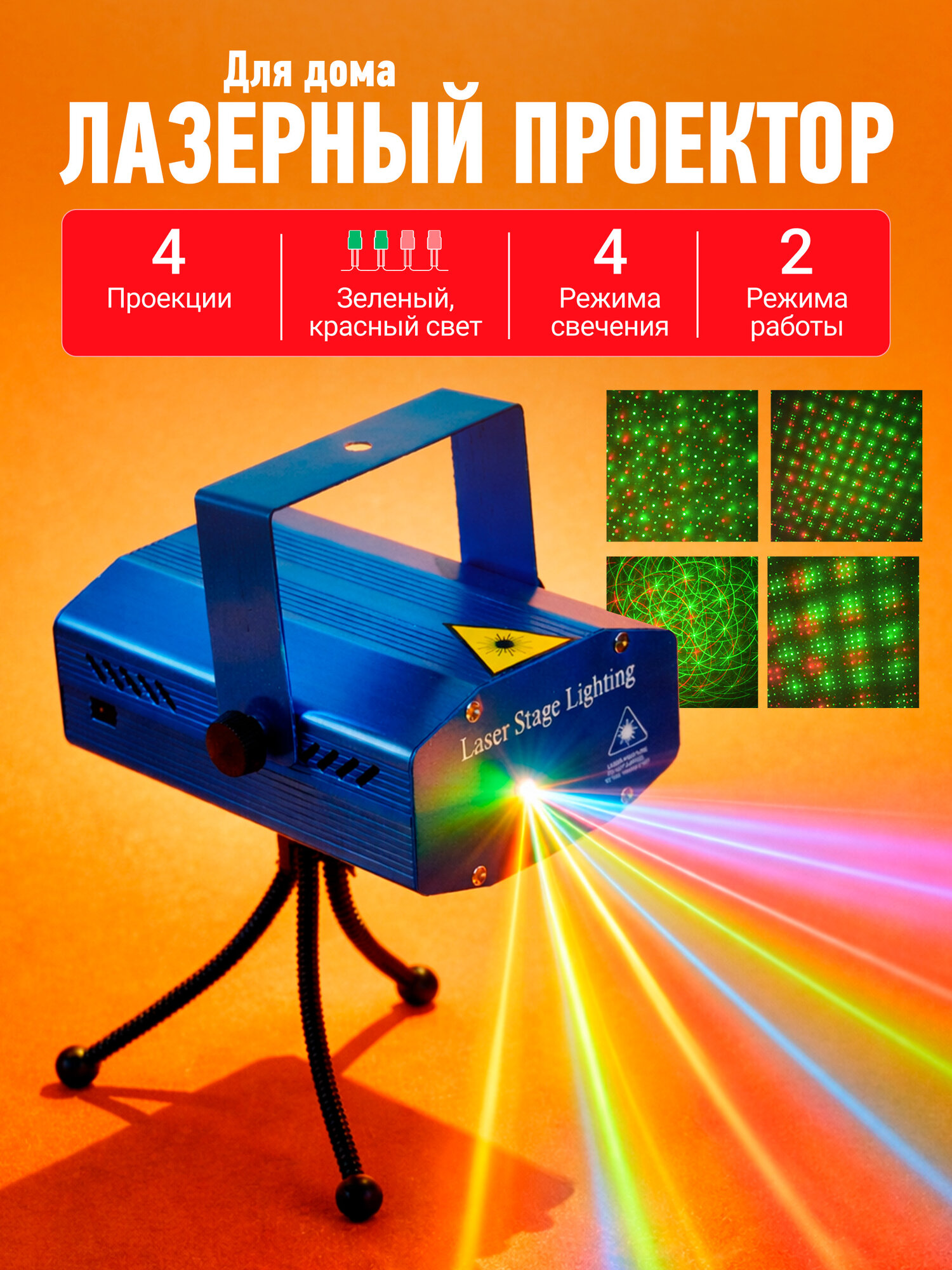Лазерный проектор для дома, 4 типа проекций, 2 режима работы, 220v, VEGAS