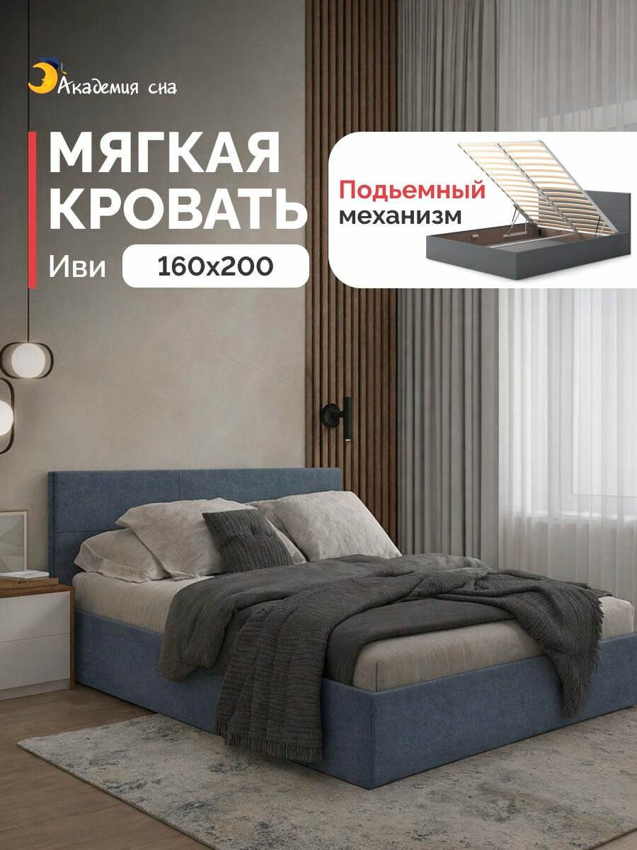 Кровать 160х200 двуспальная с подъемным механизмом Академия сна Иви Тк. Sky Velvet 16