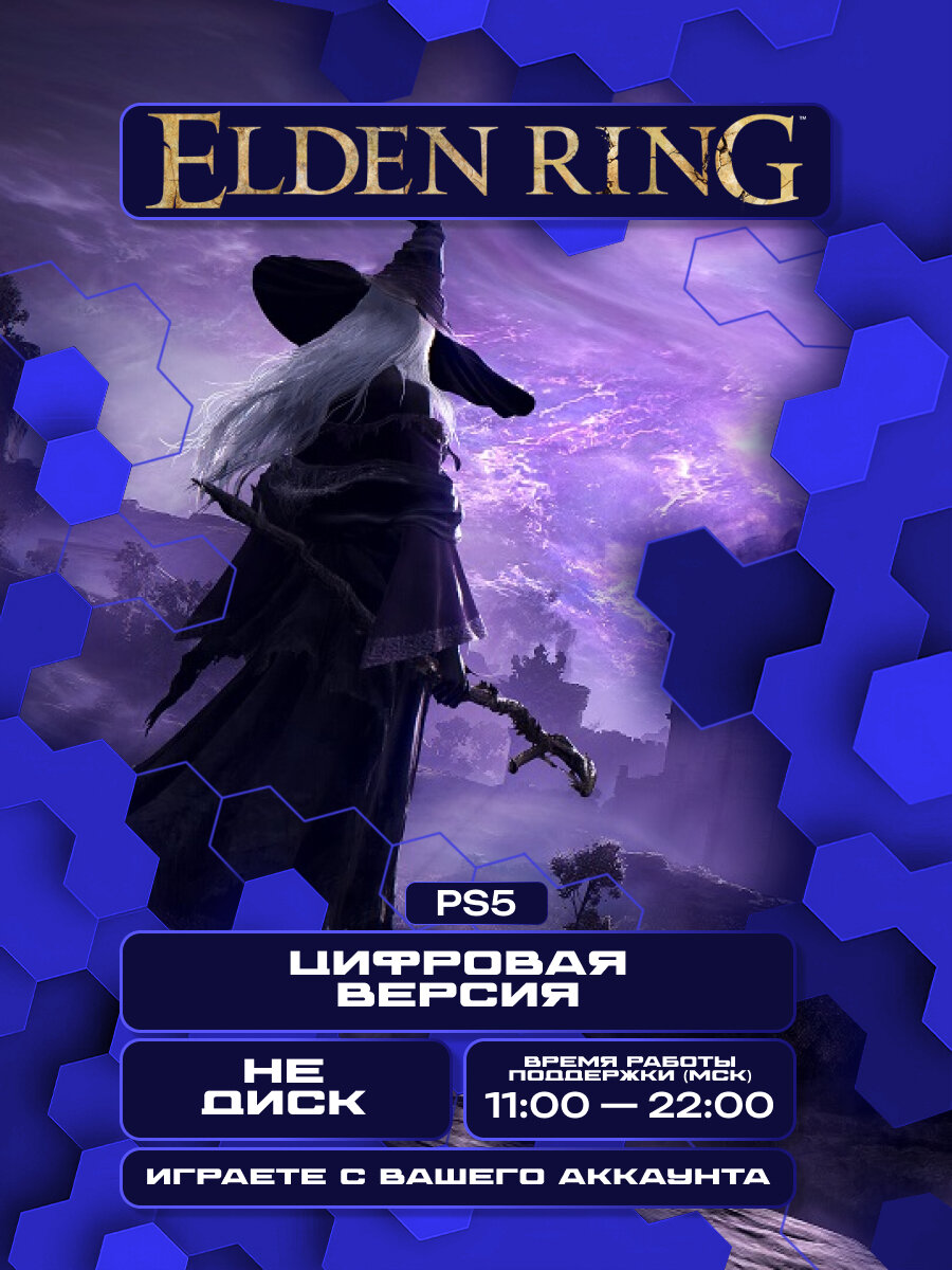 Elden Ring игра в цифровом формате, для PlayStation PS5 PS5 PRO