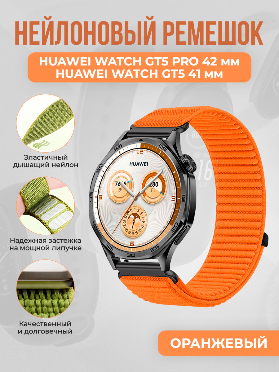 Универсальный нейлоновый ремешок для Huawei Watch GT5/ GT5 Pro, 18мм, оранжевый