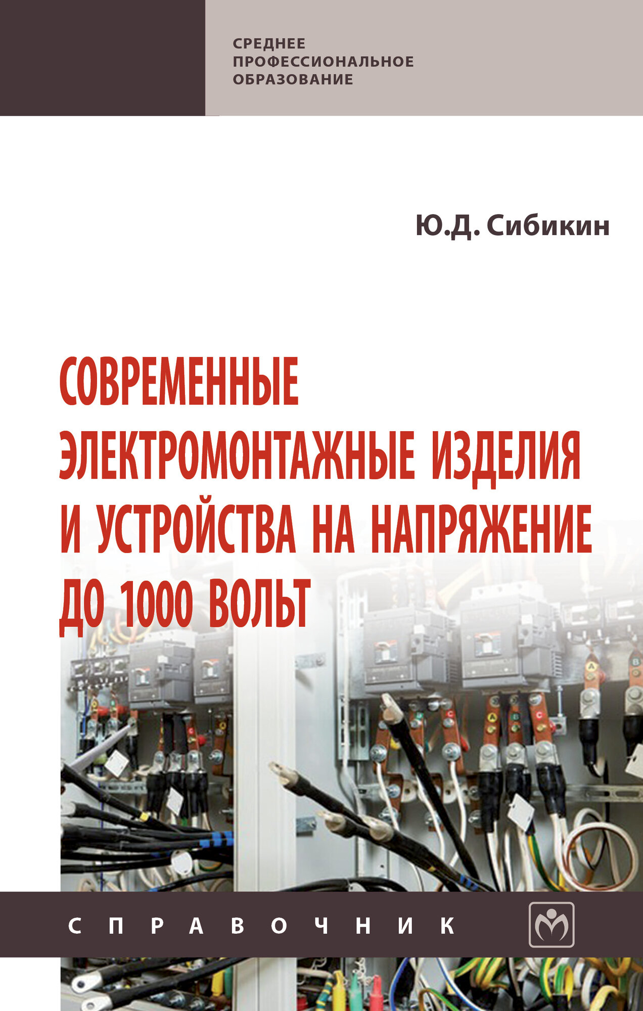 Современные электромонтажные изделия и устройства на напряжение до 1000 вольт: Справочник.-М: НИЦ ИНФРА-М,2026