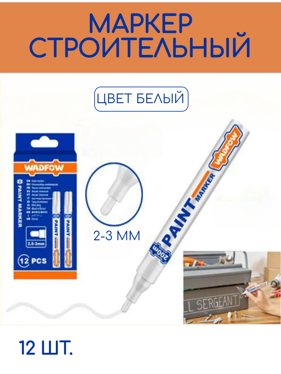 Маркер-краска строительный, разметочный, белый, нитро - основа, упаковка 12 шт.