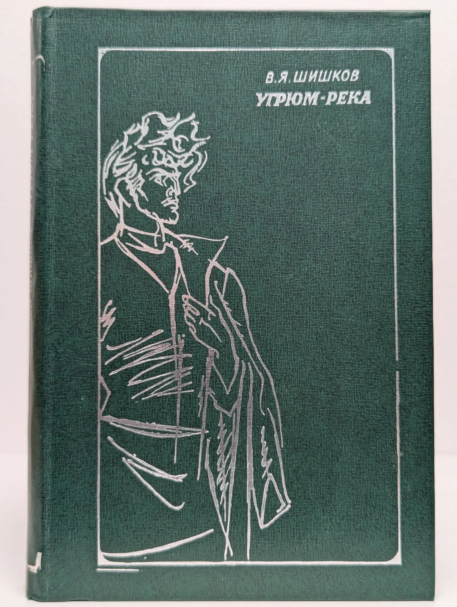 Угрюм-река. В 2 томах. Том 1 Шишков Вячеслав Яковлевич 1978